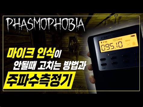 파스모포비아 마이크인식 안될때 고치는 방법과 주파수측정기 YouTube