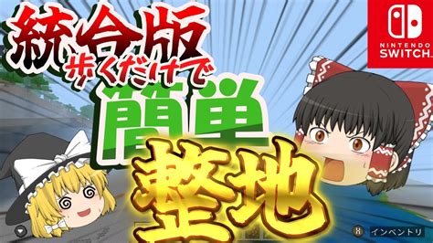 【マイクラ統合版】switch対応‼歩くだけで簡単に整地できるコマンド紹介【コマンド】 Youtube