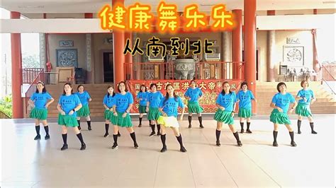 健康舞乐乐 舞曲从南到北 Youtube