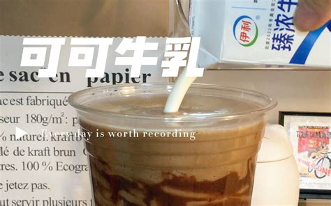 自制饮品 可可牛乳 秋冬热饮系列 哔哩哔哩