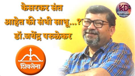 केसरकर तुम्ही बॉम्ब टाकाचडॉ जयेंद्र परुळेकर Youtube