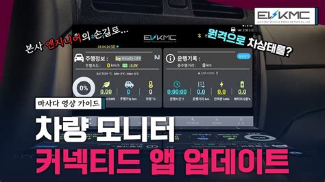 같이 해봐요 마사다밴 차량 모니터 커넥티드 앱 I 설치 업데이트 방법 설명서 Youtube