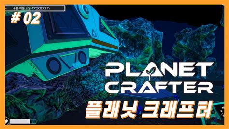 플래닛 크래프터the Planet Crafter 행성 테라포밍 게임 02 마이크x Youtube