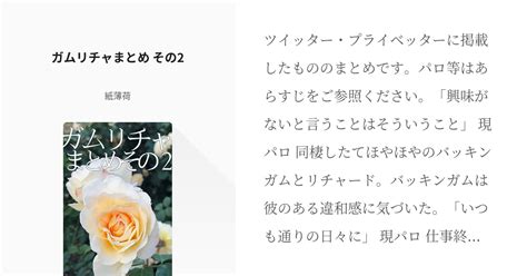 薔薇王の葬列 ガムリチャまとめ その2 紙薄荷の小説 Pixiv
