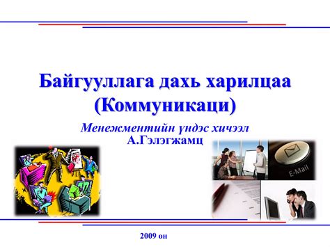 Байгууллага дахь харилцаа буюу Коммуникаци харилцааны үүрэг зарчим Pdf