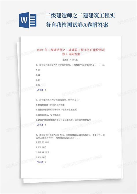 二级建造师之二建建筑工程实务自我检测试卷a卷附答案Word模板下载 编号lexywpdx 熊猫办公