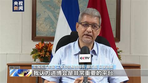 总台记者专访丨尼加拉瓜代表团：对本届进博会充满期待 看点 华声在线