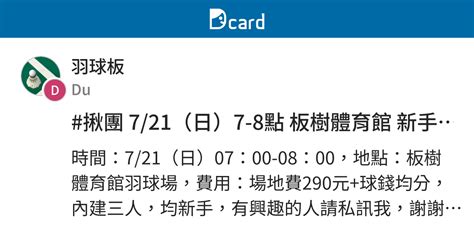 揪團 7 21日7 8點 板樹體育館 新手場 羽球板 Dcard