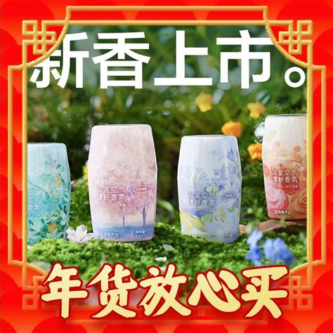 YANXUAN 网易严选 新年系列 香氛 400ml 任选4件 券后9 9元9 9元 爆料电商导购值得买 一起惠返利网