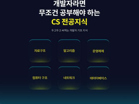 한 달 완성 Cs 전공지식 기초부터 면접까지 로드맵 인프런
