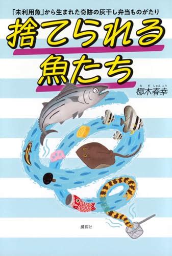 『捨てられる魚たち 「未利用魚」から生まれた奇跡の灰干し弁当ものがたり』｜感想・レビュー・試し読み 読書メーター