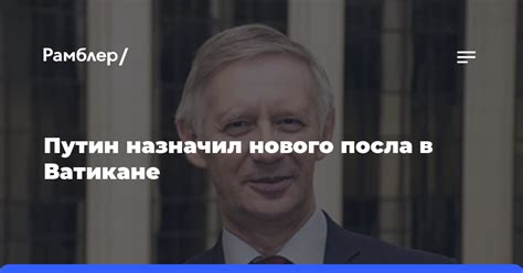 Путин назначил новым послом в Ватикане бывшего постпреда при Совете