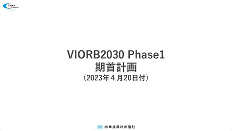 中期経営計画｜経営方針｜ir情報｜西華産業株式会社
