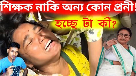 শিক্ষকদের যে ভাবে পেটাচ্ছে এরা তো সমাজের মেরুদণ্ড সেই মেরুদণ্ড ভাঙ্গতে ব‍্যাস্ত পুলিশ