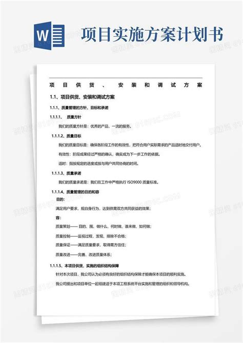 供货类项目实施方案实施计划书word模板免费下载 编号vd6ad60l7 图精灵