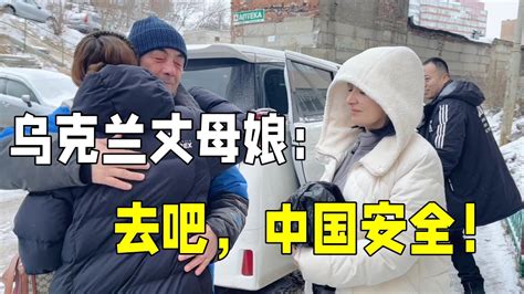 逃離戰爭！帶烏克蘭媳婦回中國，丈母娘哭了：去吧，中國安全 Youtube
