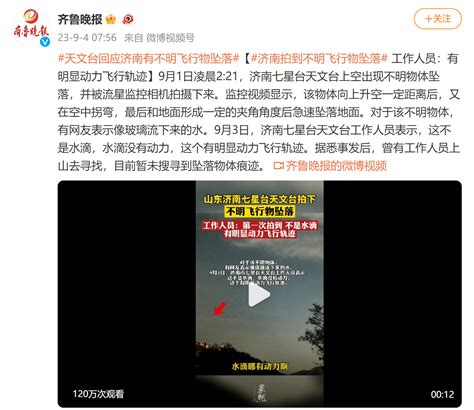 济南拍到不明飞行物坠落，七星台天文台工作人员：有明显动力飞行轨迹物体地面监控