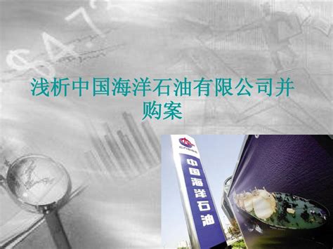 浅析中国海洋石油word文档在线阅读与下载无忧文档