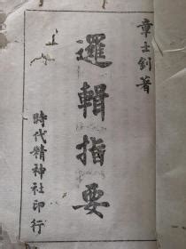 章士钊简介资料 章士钊代表作品 章士钊的书籍 文集 作品集 孔夫子旧书网