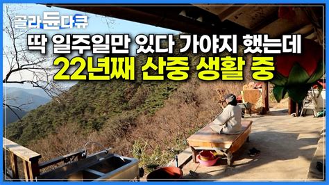 딱 일주일만 있다 가야지 했는데 20여 년째 못 내려가고 있습니다｜마음은 고요해도 몸은 부지런해야 살아남을 수 있다는 산꼭대기