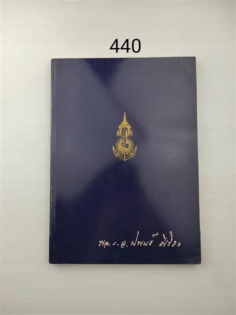 แนะนำหนังสือ อนุสรณ์ในงานพระราชทานเพลิงศพ พลเรือเอก นิพนธ์ ศิริธร จัดพิมพ์เป็นอนุสรณ์ในงาน