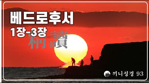 끼니성경93 베드로후서정독ㅣ벧후1장 3장ㅣ이레교회 성경통독ㅣ이레교회ㅣ고삼원목사ㅣ구래동교회 Youtube