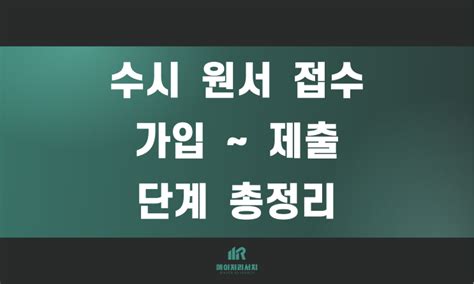 2023학년도 수시 원서 접수 방법 공통원서접수와 일반원서접수의 차이점 자기소개서 입력 및 결제 유웨이 어플라이