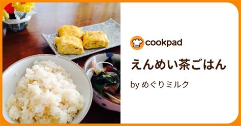 えんめい茶ごはん By めぐりミルク 【クックパッド】 簡単おいしいみんなのレシピが395万品