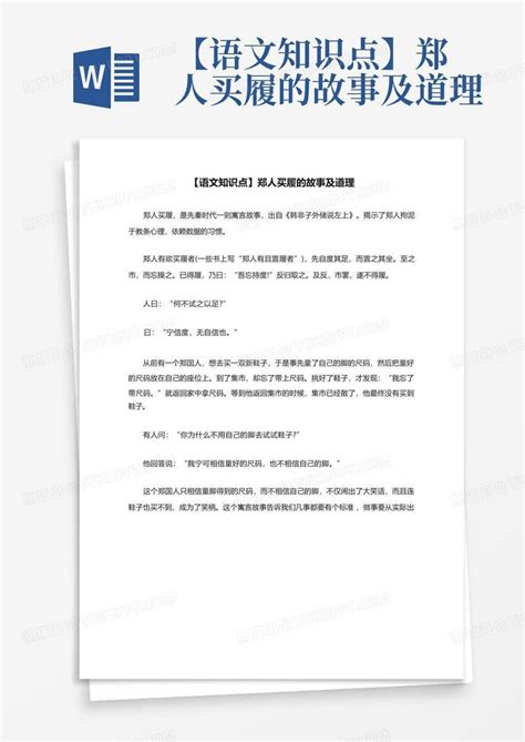 语文知识点郑人买履的故事及道理 Word模板下载 编号qnovoxyx 熊猫办公