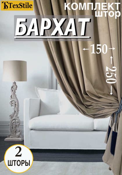 Комплект штор TexStile Шторы бархат , 250х300см, Капучино, кофе с ...