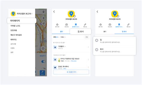 카카오맵app 집∙회사 등록and활용법