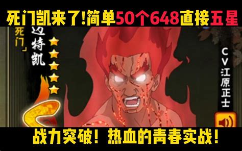 死门凯来了！简单50个648直接五星，战力突破！热血的青春实战！ 哔哩哔哩