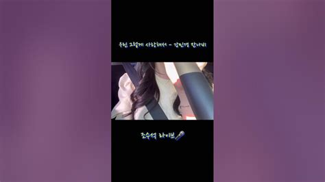 우린 그렇게 사랑해서 강민경 잔나비 커버 라이브 영상 💓 Youtube