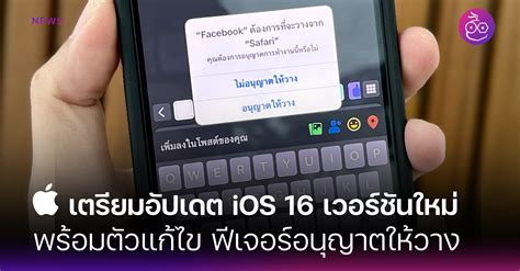 Apple เตรยมออกอปเดต iOS 16 เวอรชนใหม มาพรอมตวแกไข ฟเจอรอนญาต