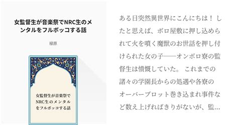 Twst夢 もっと評価されるべき 女監督生が音楽祭でnrc生のメンタルをフルボッコする話 禄原の Pixiv