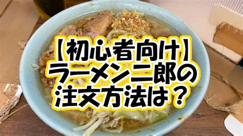 【初心者向け】ラーメン二郎の頼み方は？一人でも大丈夫？｜こじおらぼ