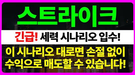 스트라이크 코인 분석 세력 시나리오 긴급 입수 물려계신 분들도 수익 축하드립니다 신고가 갱신하러 간다고 합니다