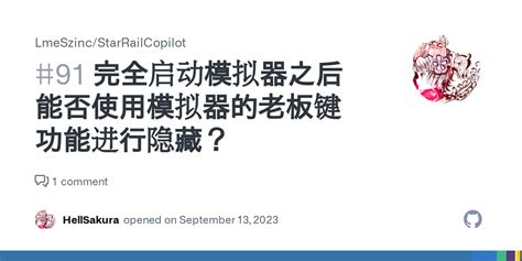 完全启动模拟器之后能否使用模拟器的老板键功能进行隐藏？ · Issue 91 · Lmeszincstarrailcopilot · Github