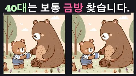 귀여운 다른그림찾기집중력향상 40대는 보통 금방 찾습니다 귀여운 틀린그림찾기치매예방 Youtube