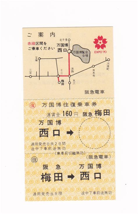 Yahooオークション 【阪急電車】万国博往復乗車券 1970