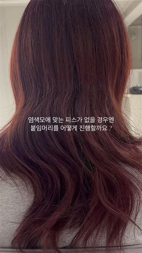 모오브 붙임머리 ⚜️ 주영 ⚜️ 강남붙임머리 성수붙임머리 • 모발색상에 맞춰 인모만 염색 후 붙이실경우 • ⠀ ⠀ 모발에