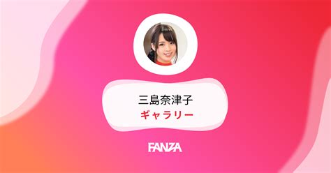三島奈津子のエロ画像・写真・オススメ作品まとめ 8ページ目 Fanzaみんなのオススメ
