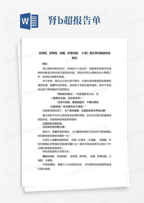 血常规尿常规血糖肝肾功能b超 医生带你解读体检报告Word模板下载 编号lgrxxwpo 熊猫办公
