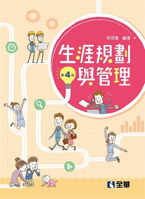 生涯規劃與管理 第4版 誠品線上