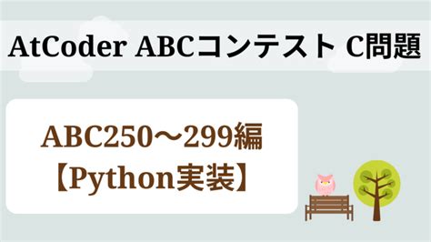 【atcoder】c問題をpythonで全制覇（abc250～299） くまと梨