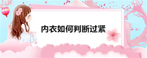 内衣如何判断过紧 业百科