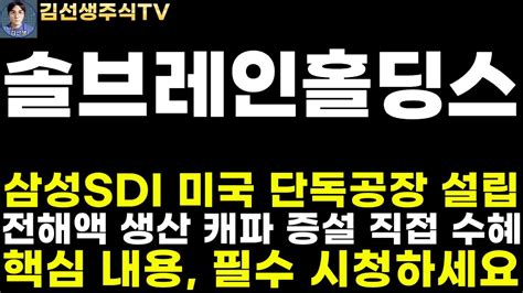 솔브레인홀딩스 주가전망 마감속보 삼성sdi 미국 단독공장 설립 전해액 생산 캐파 증설 직접 수혜 오늘 상승 마감 이유
