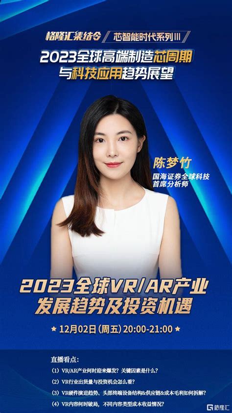 2023全球vrar产业发展趋势及投资机遇 格隆汇集结令直播宇宙科技
