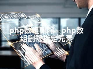 php数组删除php数组删除指定元素 树叶云