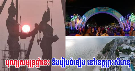 បុណ្យសមុទ្រឆ្នាំនេះ នឹងរៀបចំឡើងចាប់ពីថ្ងៃទី០៩ ដល់ ១១ ខែធ្នូ ឆ្នាំ២០២២ នាខេត្តព្រះសីហនុ Khmerload